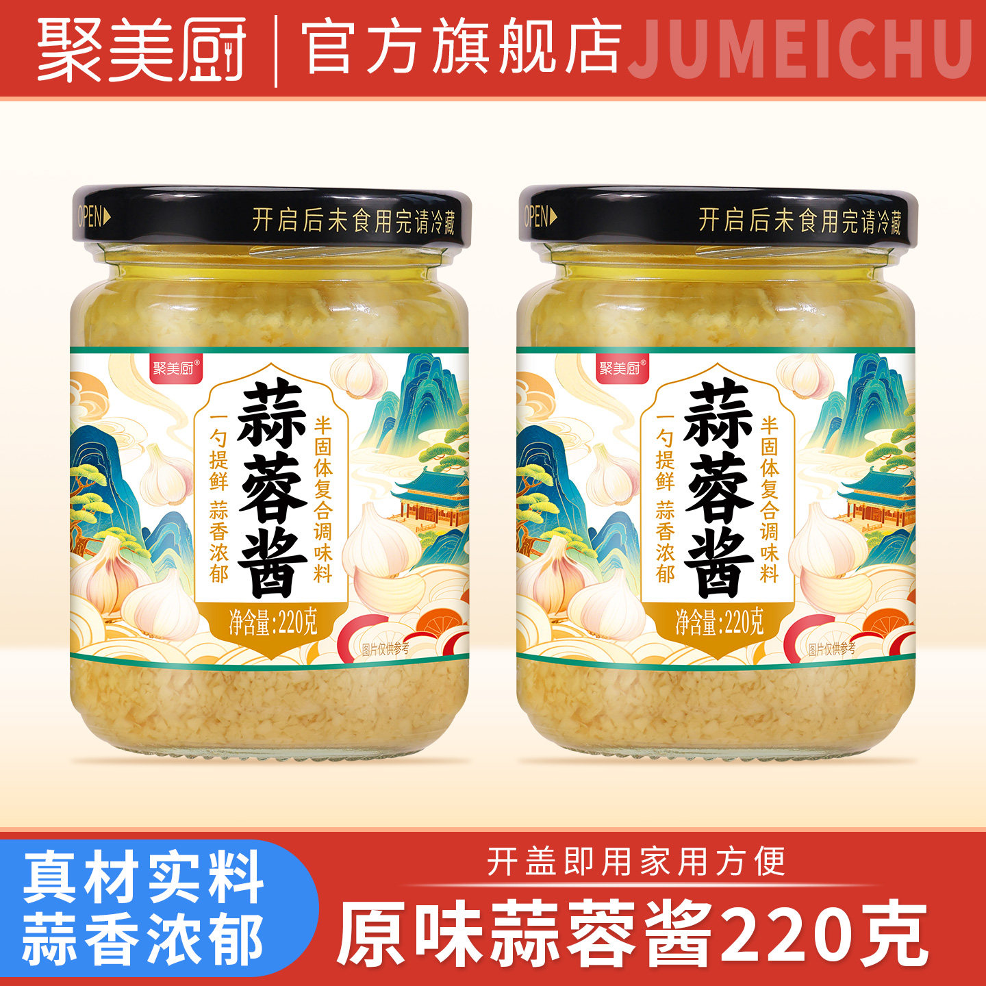 聚美厨蒜蓉酱220克烤生蚝蒜蓉酱蒜泥蒜蓉酱家用蒸海鲜烧烤龙虾