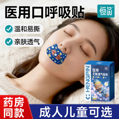 恒品口呼吸矫正贴【医用级】唇贴