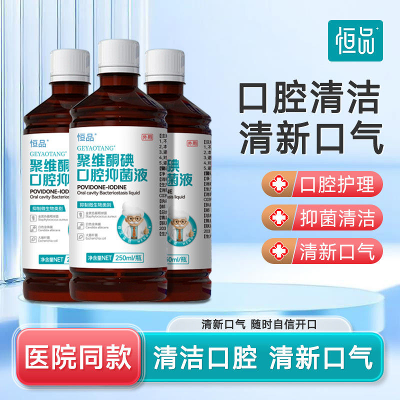 恒品漱口水聚维酮碘含漱液清洁口腔溃疡炎症口臭抑菌一次性口罩垫