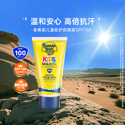 香蕉船儿童防晒SPF100防水防汗高倍防晒霜118ml