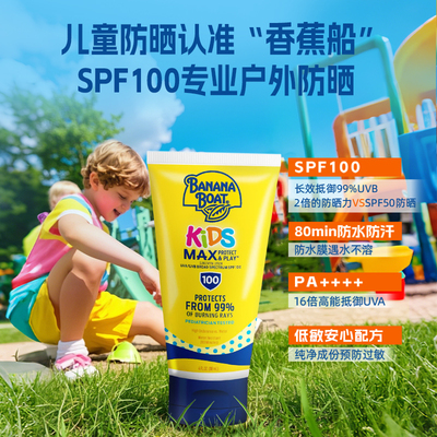 保税！巨好用！香蕉船Banana Boat儿童防晒霜SPF100防水防汗高倍