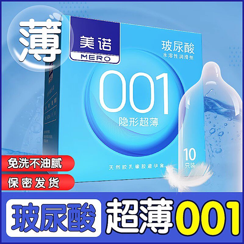 美诺超薄001正品安全避孕套玻尿酸男用安全套成人用品颗粒情趣套t