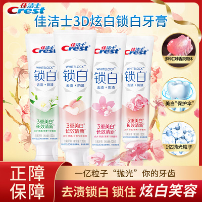 锁白牙膏口气清新佳洁士