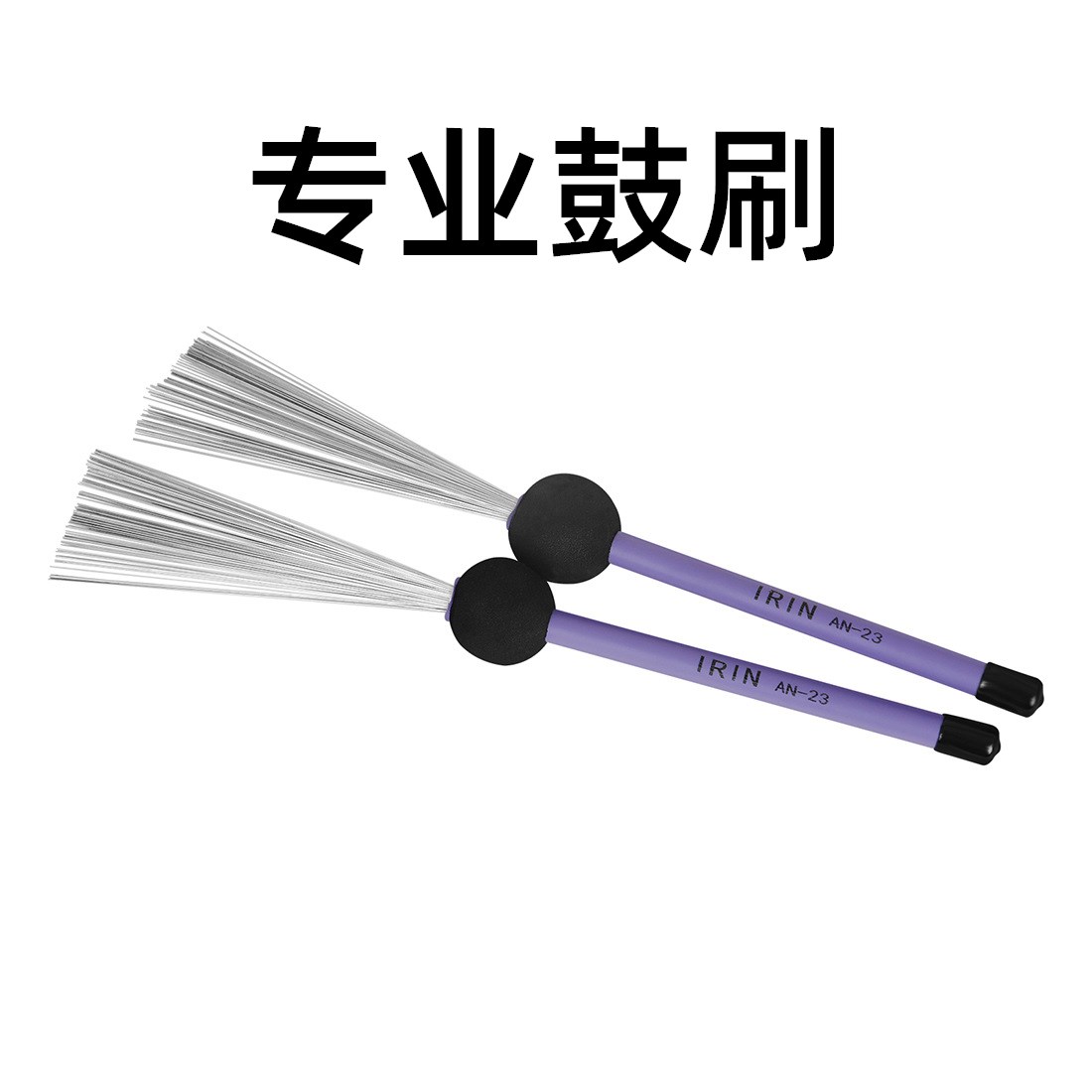 专业鼓刷架子鼓箱鼓刷带锤头钢丝鼓刷爵士鼓可伸缩式金属鼓刷配件