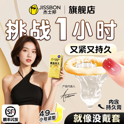 杰士邦避孕套小号延持久装防时早泄正品超薄旗舰店安全套男用bytt