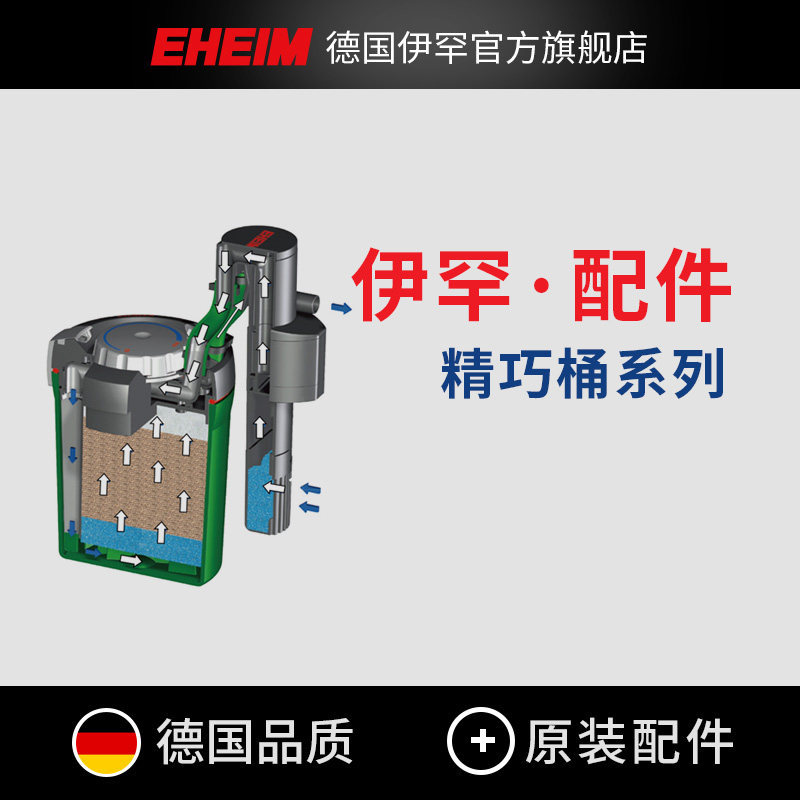 EHEIM德国伊罕鱼缸草缸过滤桶净水壁挂精巧桶配件（2004，2005）_虎窝淘