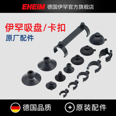 伊罕EHEIM吸盘卡子卡扣原厂配件