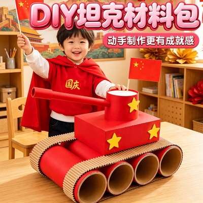 国庆节手工diy小学生坦克材料包