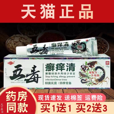 冯天下五毒成人抑菌软膏