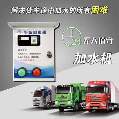 无人值守货车加水机金天兰扫码
