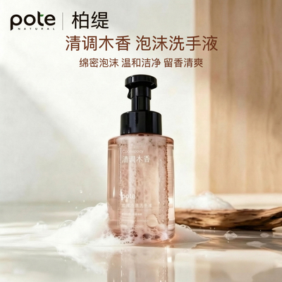 柏缇Pote清调木香泡沫洗手液温和不伤清洁商用家用手酒店民宿同款