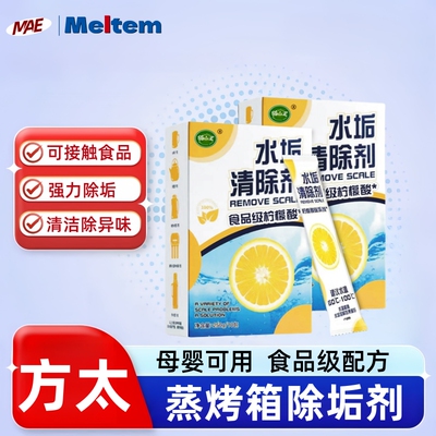 适用于方太蒸烤箱专用除垢剂电蒸烤一体机水垢清除蒸箱清洁柠檬酸