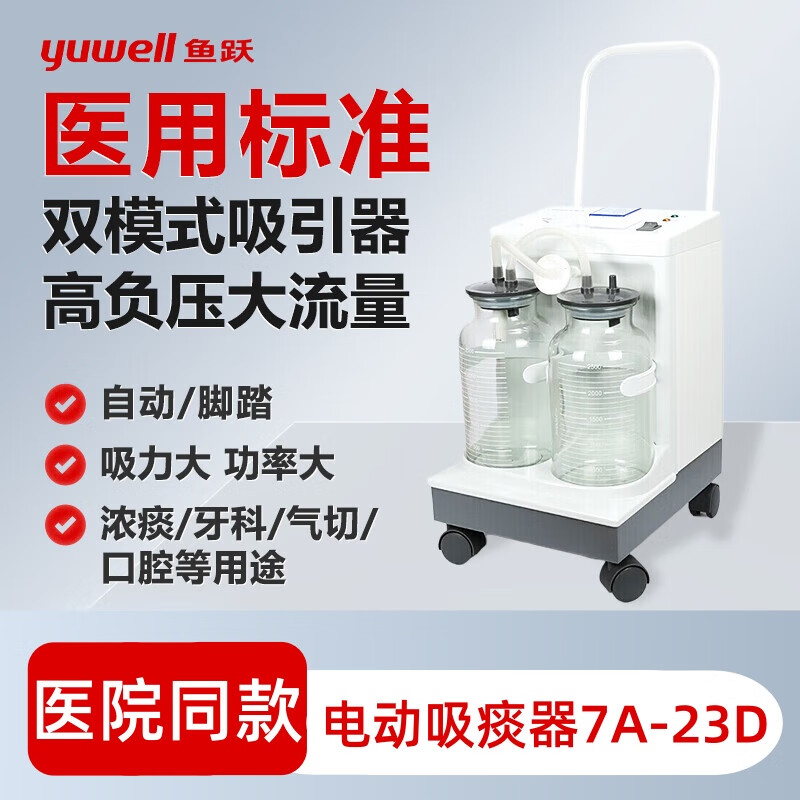 鱼跃电动吸痰器卧床病人老人家用吸痰机牙科医用负压吸引器7A-23D