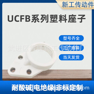 UCFB系列塑料轴承座子FB204 FB205 FB206FB207都有现货可直接下