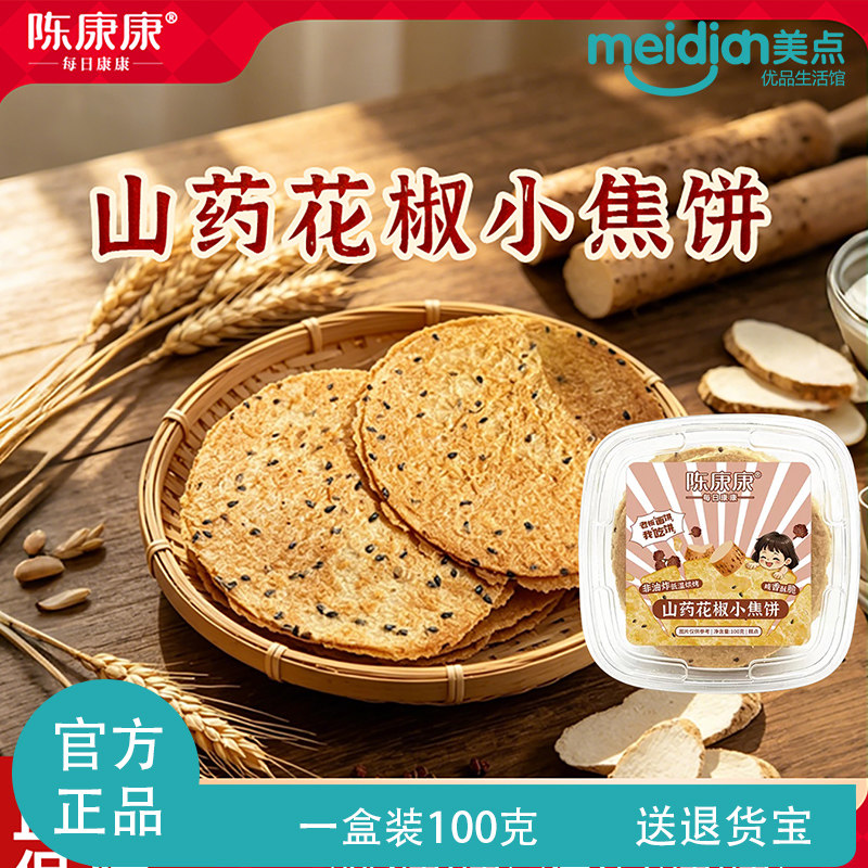 陈康康山药花椒小焦饼健康椒香酥脆官方正品解馋零食饼干薄脆薄饼