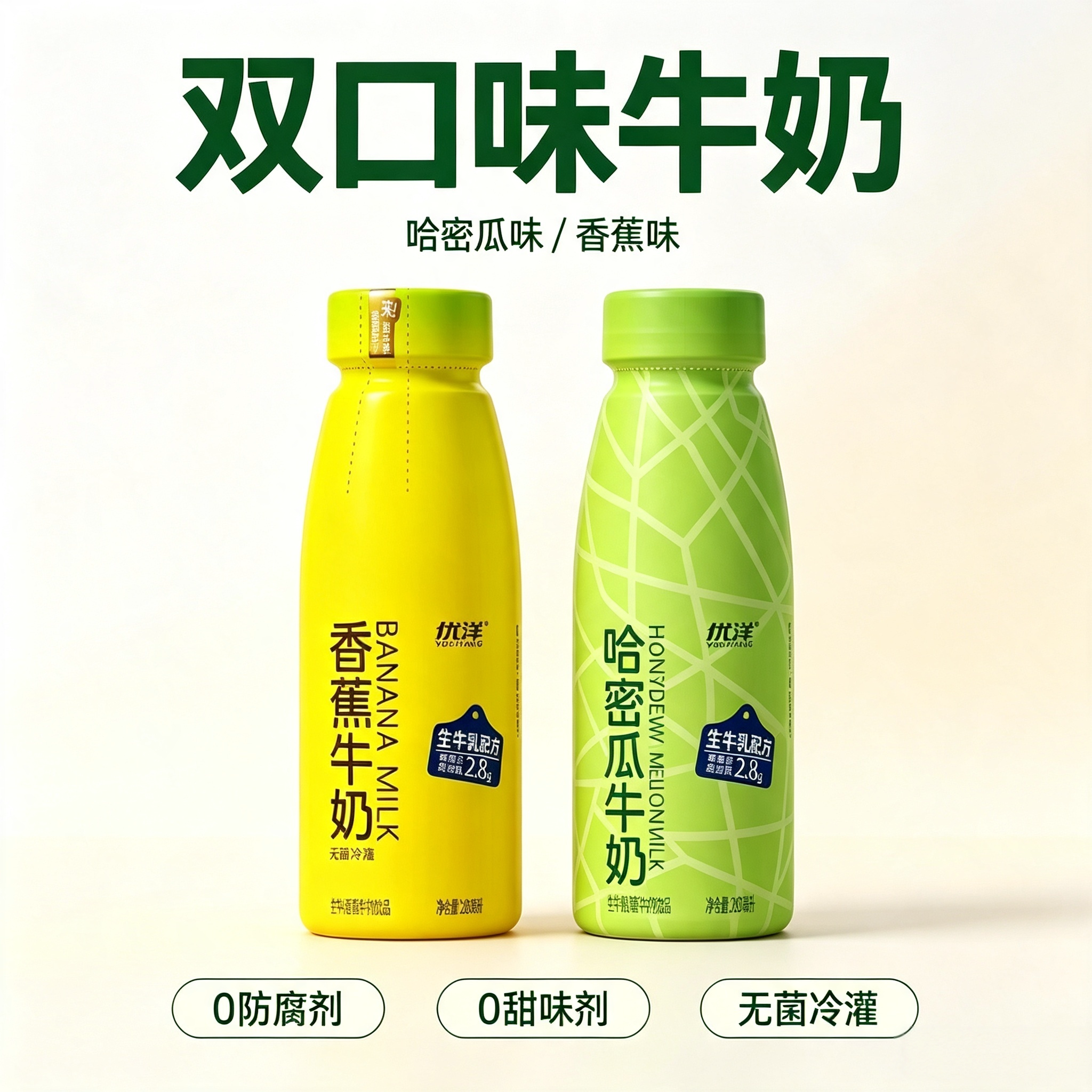 优洋双口味生牛乳牛奶瓶装哈密瓜香蕉味0防腐剂无菌冷灌含乳饮料