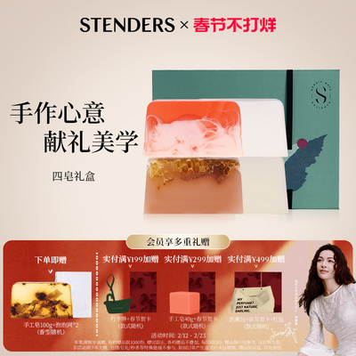STENDERS施丹兰手工皂香氛精油皂男女朋友送礼沐浴香薰套装礼盒