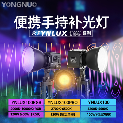 永诺YNLUX100便携手持直播补光灯LUX100PRO双色温外拍灯COB影视灯