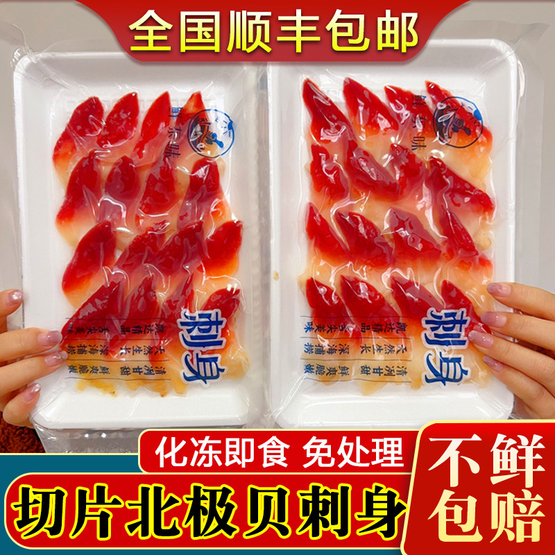 北极贝即食刺身新鲜拼盘原材料超大个半成品商用海鲜水产日料食材