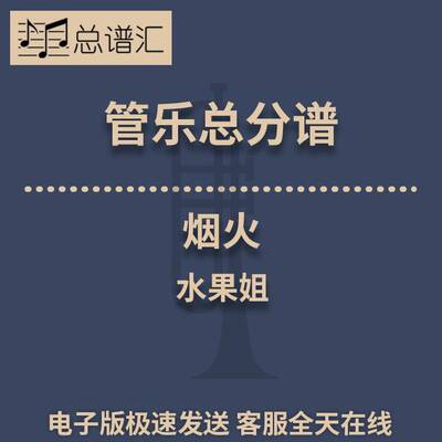 firework 水果姐 2级 管乐合奏 总谱 分谱 总分谱 MP3