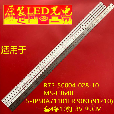 适用JS-JP50A71101ER.909L(91210)灯条R72-50004-028-10 MS-L3640
