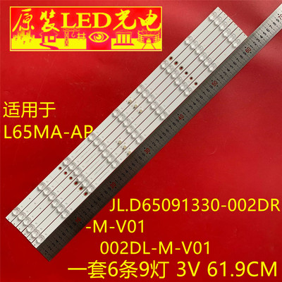 适用小米L65MA-AP灯条JL.D65091330-002DR-M-V01 002DL-M-V01背光