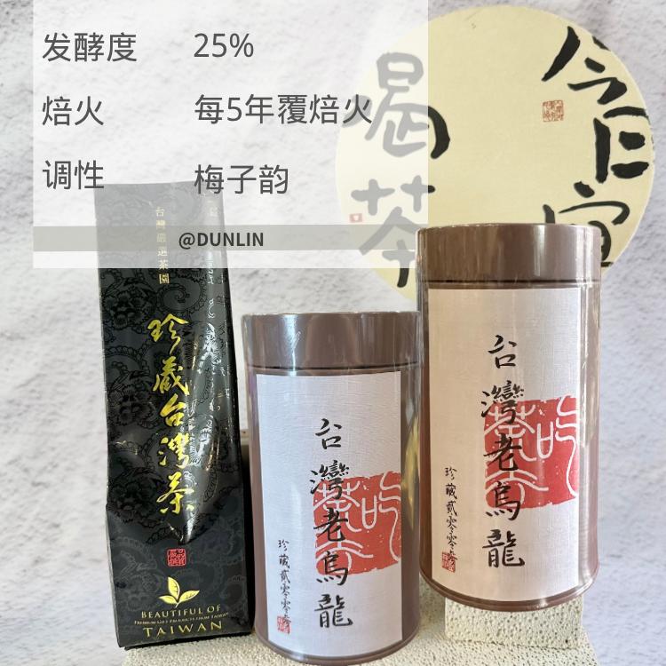 敦林 台湾茶妹 陈年冻顶乌龙茶 浓香老乌龙 梅子韵 黑乌龙 125g