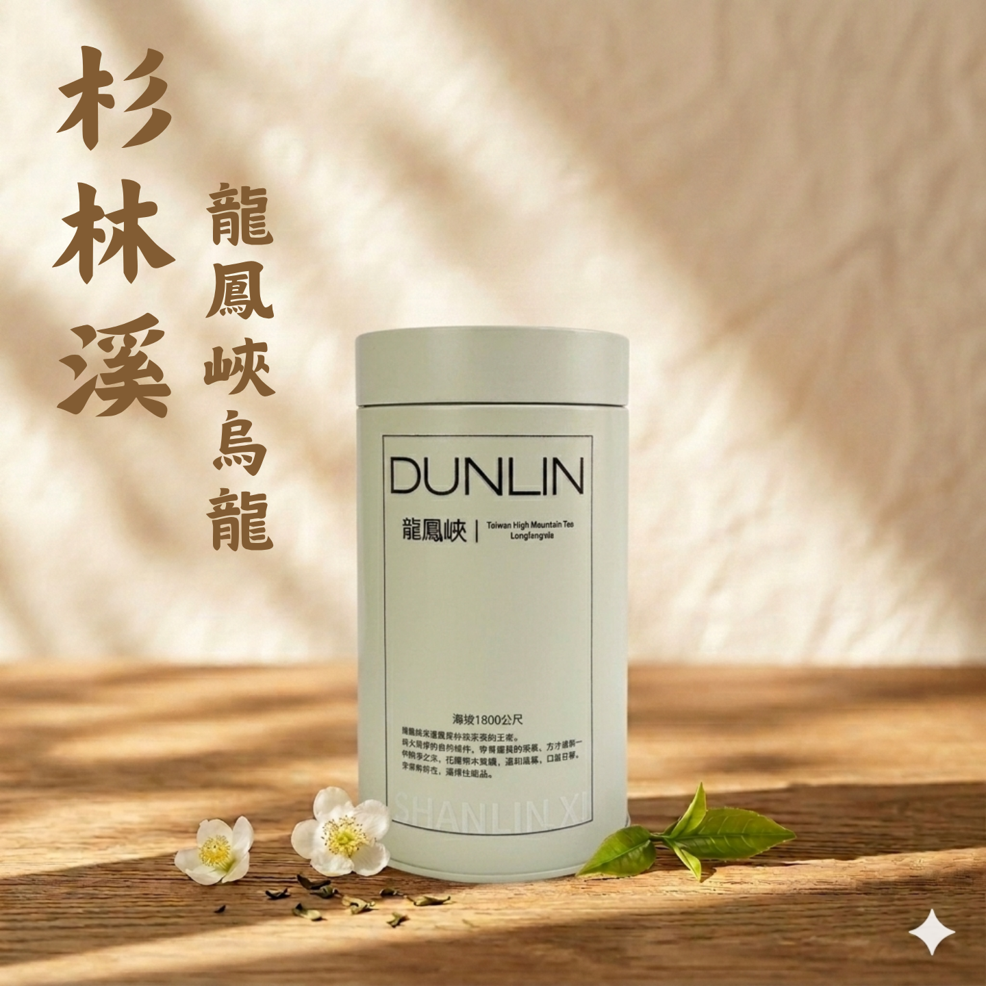 敦林 杉林溪 龙凤峡乌龙茶 清香型高山茶 可冷泡 | 台湾茶妹