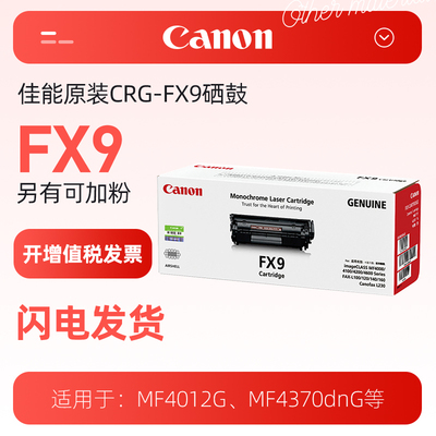 佳能/Canon硒鼓CRG FX-9（适用MF4012G/MF4370dnG/MF4680/FAX-L100/L100J/FAX-L120/L120J/FAX-L140等）