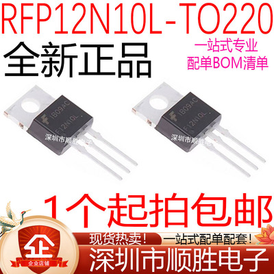 全新 F12N10L RFP12N10L 直插TO-220 三极管 现货 可直拍
