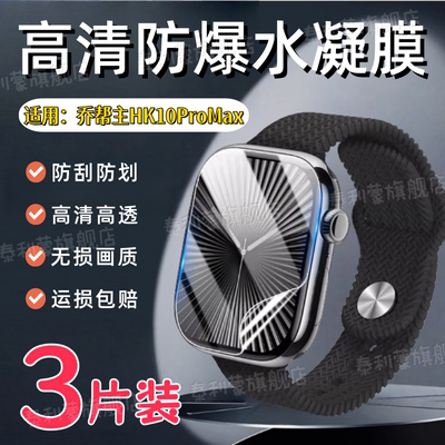 适用乔帮主十代HK10ProMax手表膜