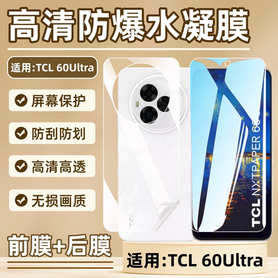 适用TCL60Ultra手机屏幕贴膜