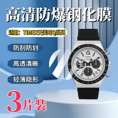 泰利蒙适用TIMEX天美时Q系列贴膜