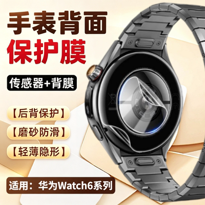 适用华为Watch6系列手表后背膜