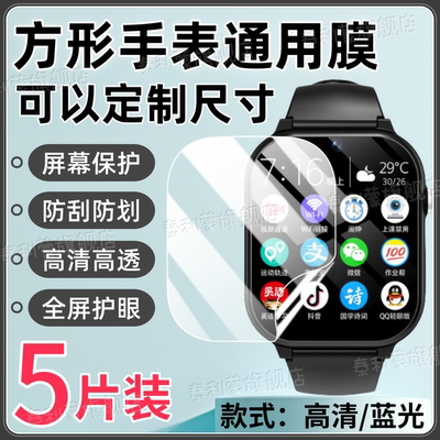 适用长方形通用手表膜可定制尺寸