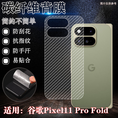 适用谷歌Pixel11ProFold手机背膜