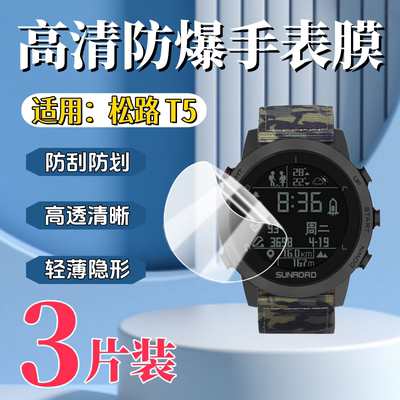 泰利蒙手表膜适用松路T5
