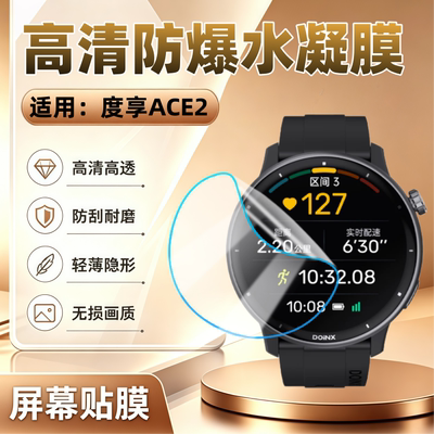 适用度享ACE系列手表贴膜