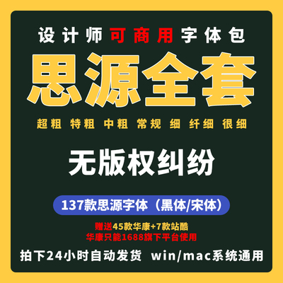 思源华康ps字体包下载免费可商用黑体宋体淘宝天猫字库中文macwin