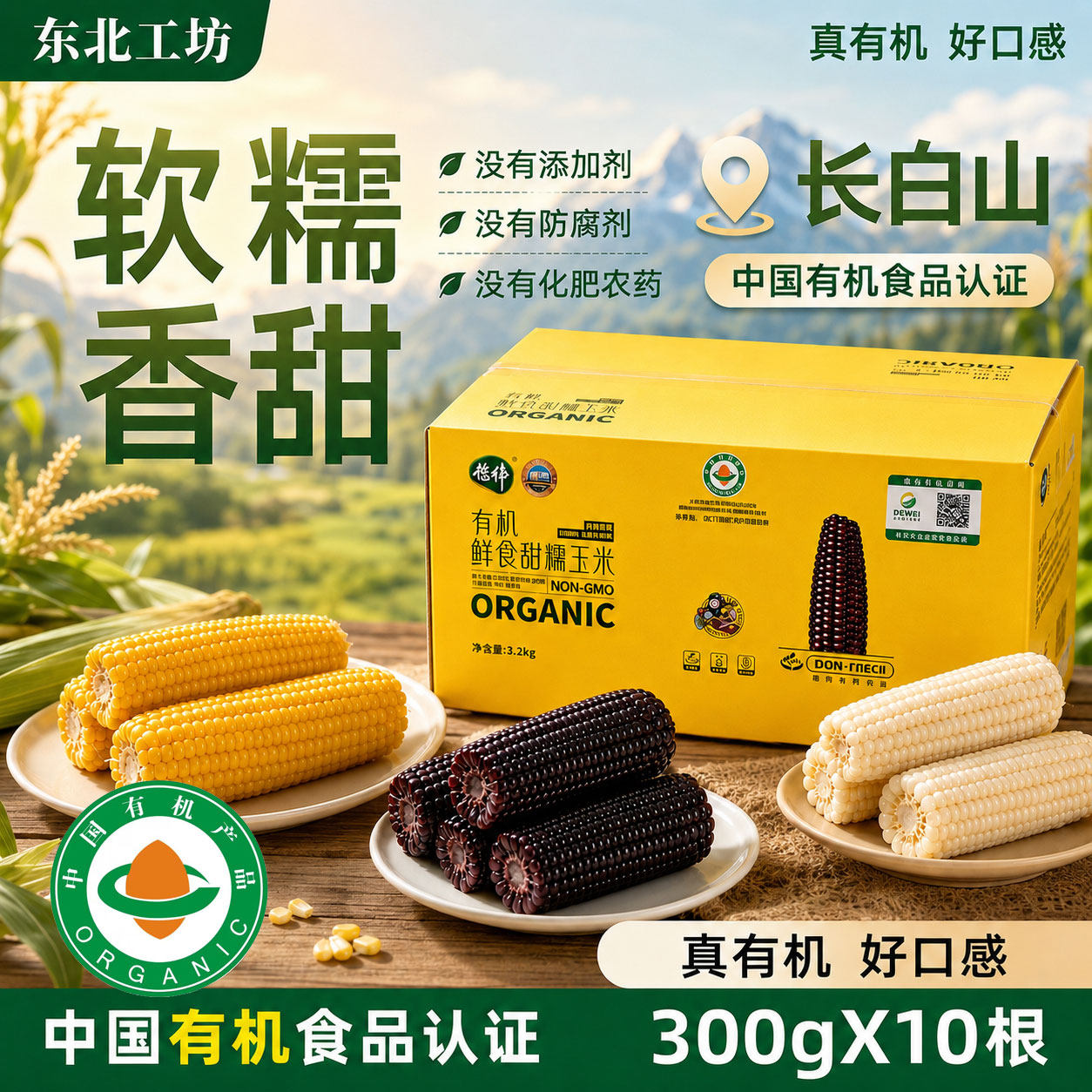 正宗东北特产有机甜糯玉米新鲜黑白黄非转基因礼盒节日送礼粘苞米