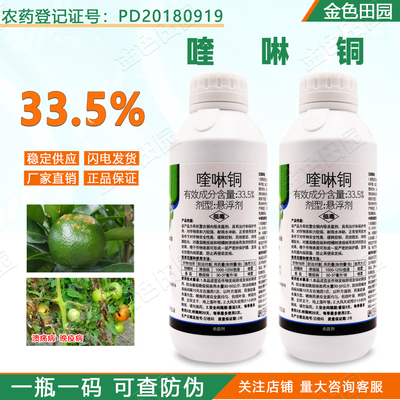 33.5%喹啉酮柑橘树溃疡病番茄晚疫病奎林铜奎啉铜琳铜杀菌剂农药