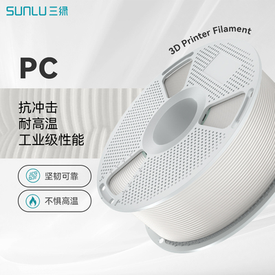 三绿3D打印耗材PC耐高温高韧耐磨