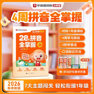 学而思 幼小衔接趣通关·28天拼音全掌握字帖训练口诀速记一年级我来啦同步校内3-8岁幼儿儿童早教语文拼音启蒙练习册WX
