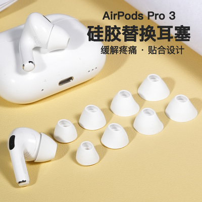AirPods pro3耳塞苹果耳机硅胶防滑airpdospro3耳塞软Damon收纳盒