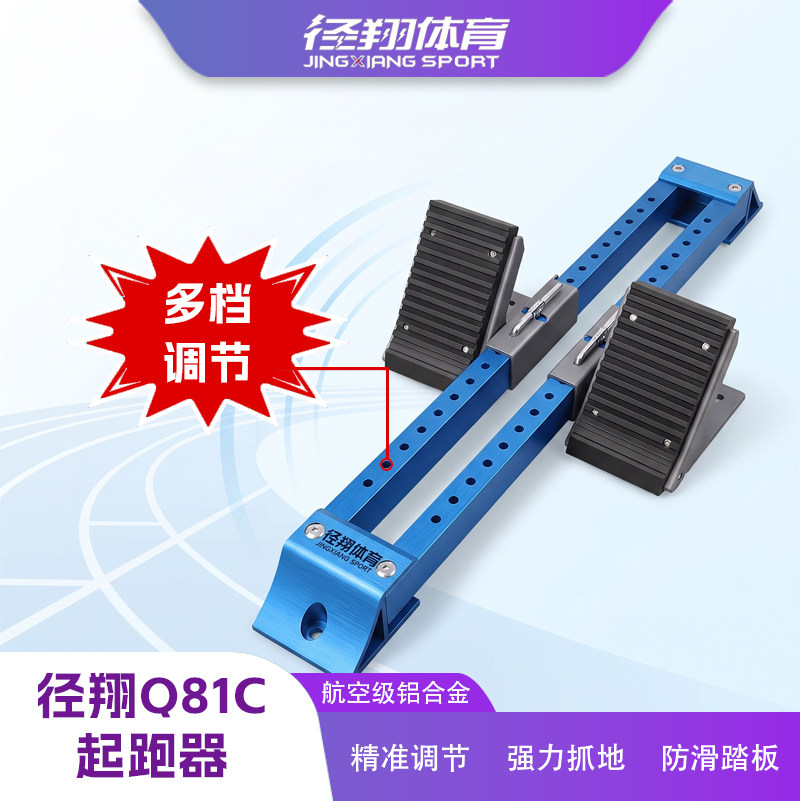 径翔体育Q81C田径比赛起跑器初中儿童体育训练全掌专业助跑步器材