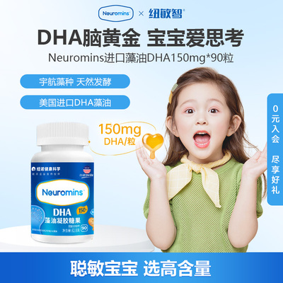纽敏智Neuromins婴幼儿童宝宝海藻油记忆贝儿dha150mgDHA藻油凝胶