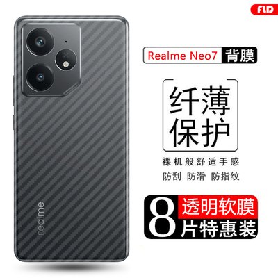 真我Neo7碳纤维后膜防指纹防手汗