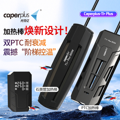 光特亿T1+PLUS加热棒鱼缸自动恒温省电ptc石英变频小型龟加温棒器