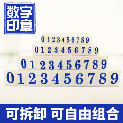 自由组合单个神器大写数字印章