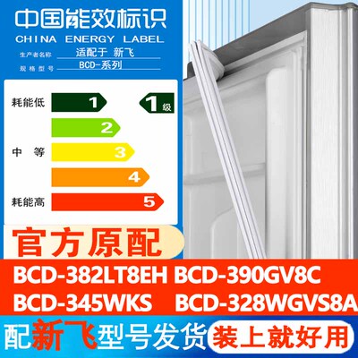 适用新飞BCD 382lT8EH 390GV8C 345WKS 328WGVS8A冰箱密封条胶条